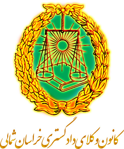 هیئت مدیره کانون وکلای دادگستری خراسان شمالی