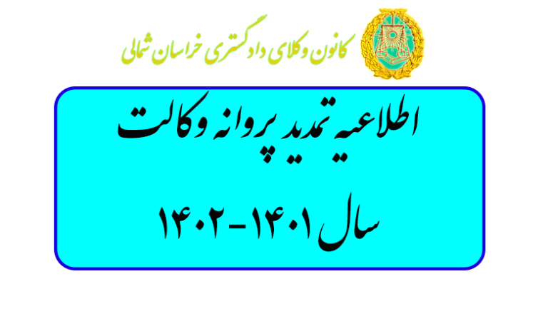 کانون وکلای دادگستری خراسان شمالی