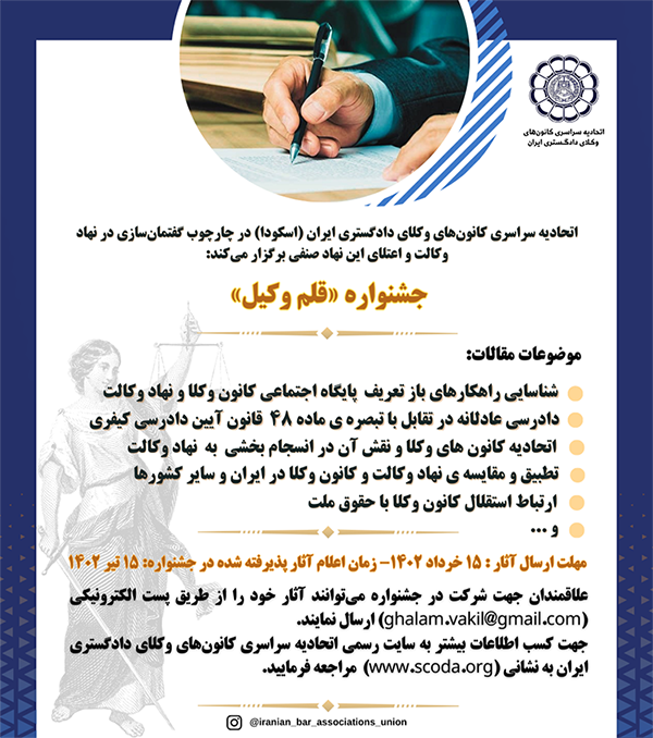 سرفصل و موضوعات جشنواره «قلم وکیل اعلام شد کانون وکلای دادگستری