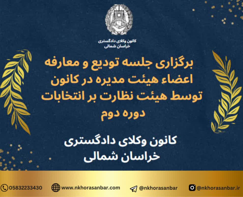 برگزاری جلسه تودیع و معارفه اعضاء هیئت مدیره در کانون توسط هیئت نظارت