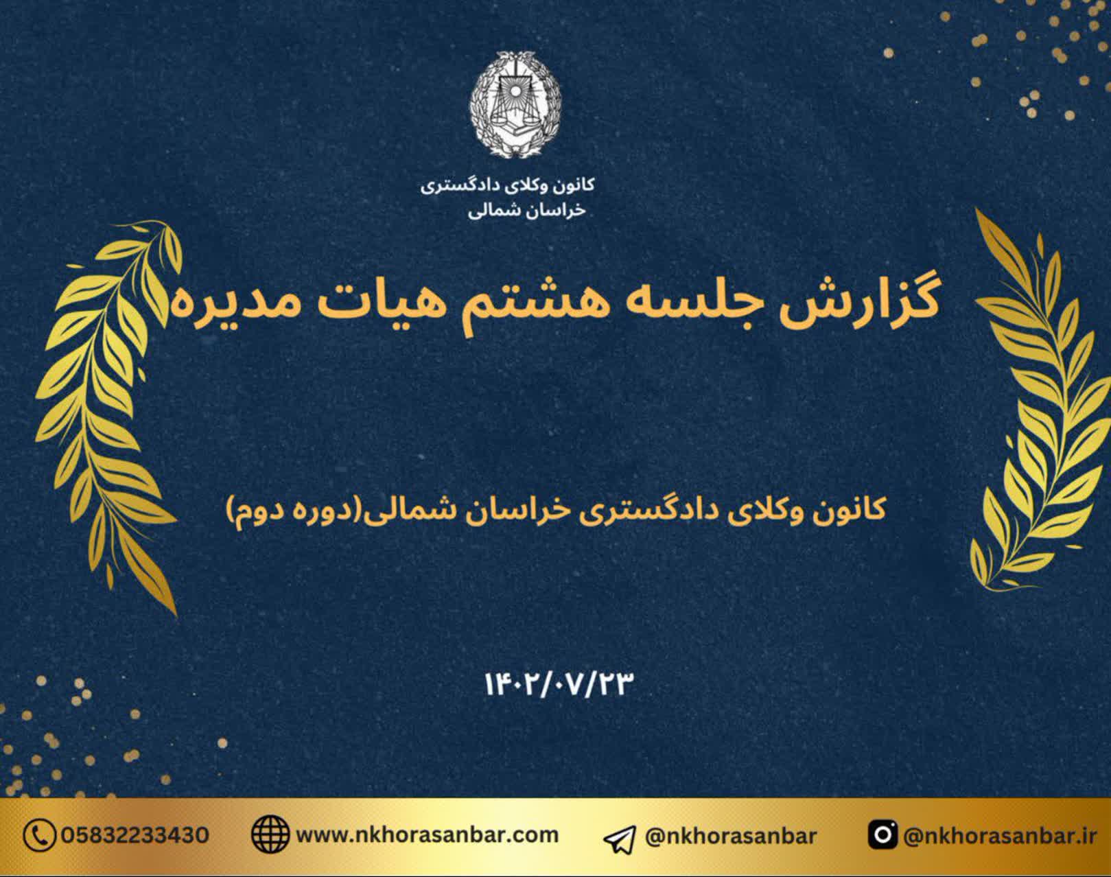 گزارش جلسه ۱۱۷ هیات مدیره کانون وکلای خراسان شمالی جلسه هشتم دوره دوم