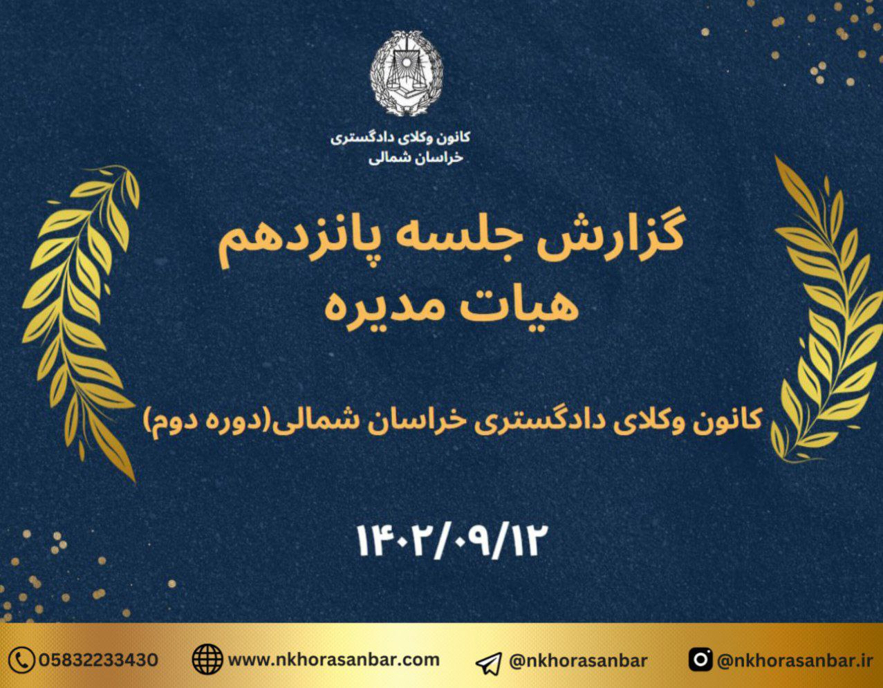 گزارش جلسه 124 هیات مدیره کانون وکلای خراسان شمالی جلسه پانزدهم دوره