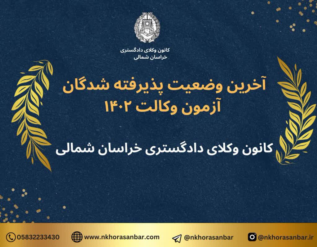 آخرین وضعیت پذیرفته شدگان آزمون وکالت 1402 کانون وکلای دادگستری خراسان