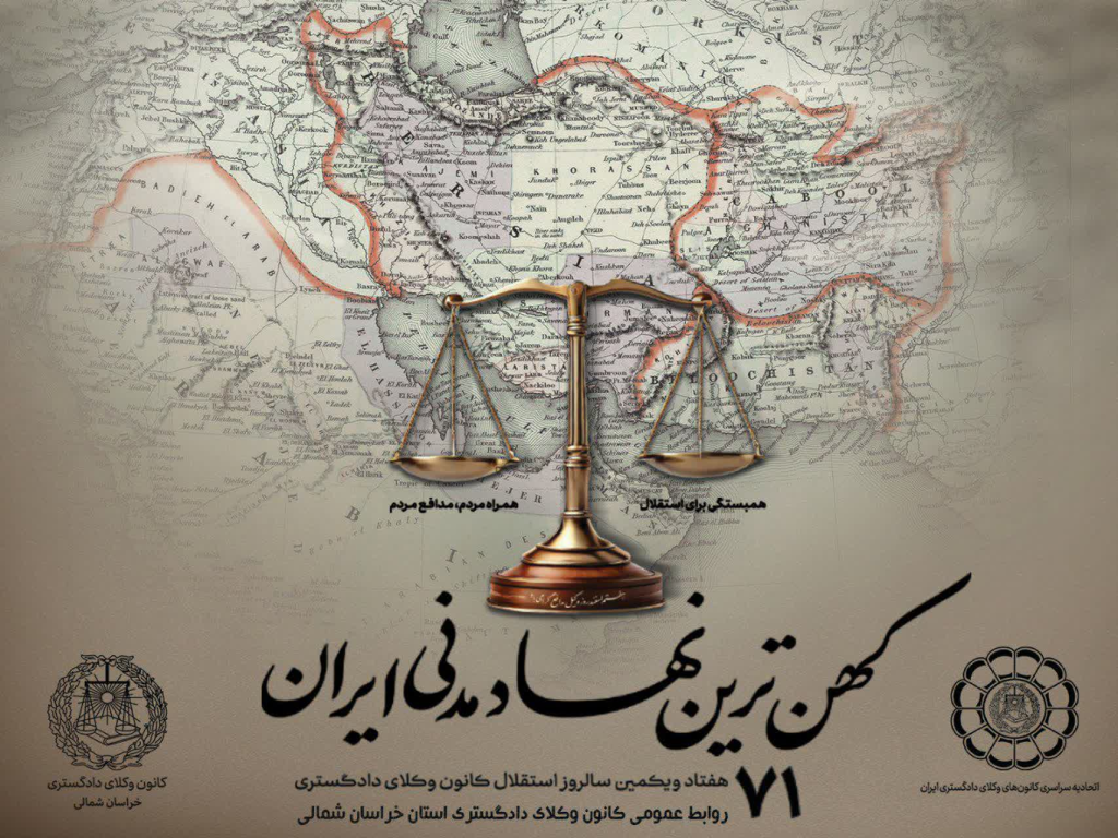 هفتاد و یکمین سالروز استقلال کانون وکلای دادگستری و روز وکیل مدافع