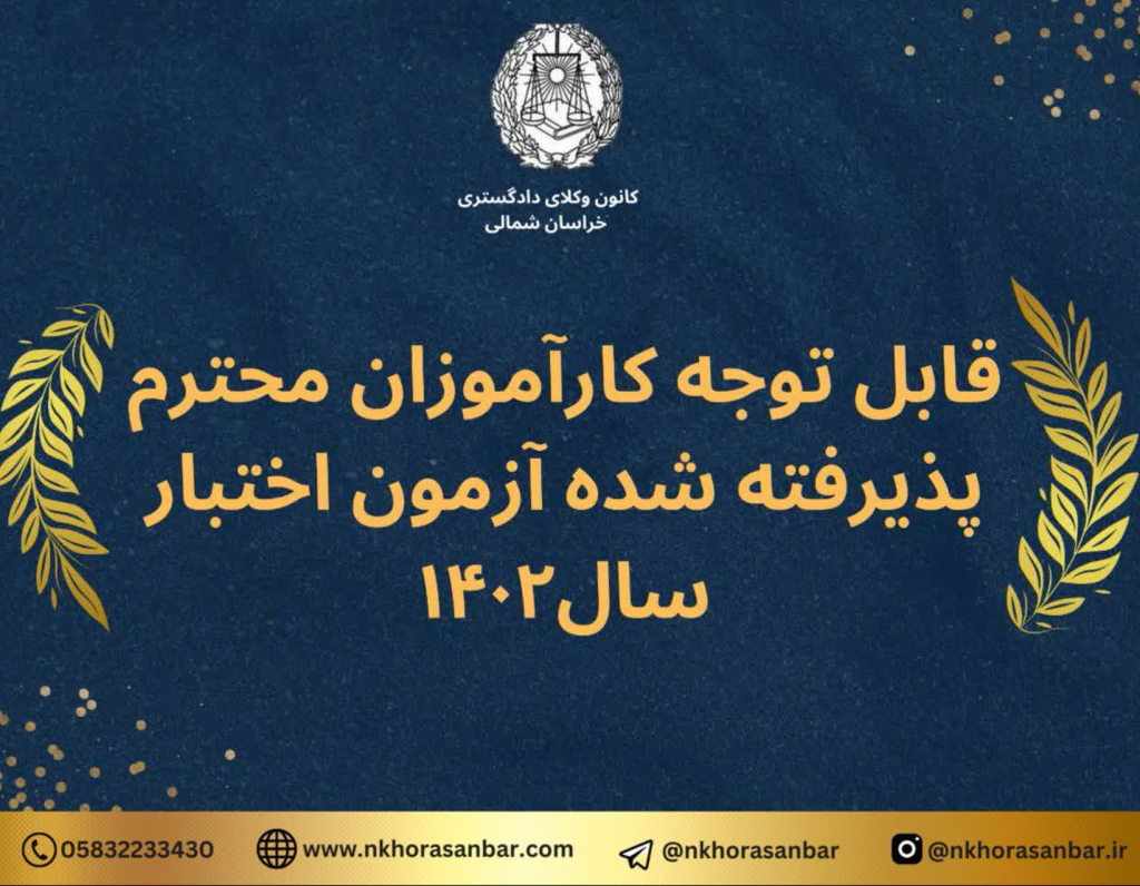 قابل توجه کارآموزان محترم پذیرفته شده آزمون اختبار سال 1402 کانون