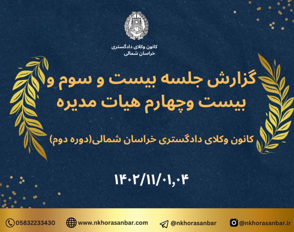 گزارش جلسه 132 و 133هیات مدیره کانون وکلای خراسان شمالی جلسه بیست و سوم
